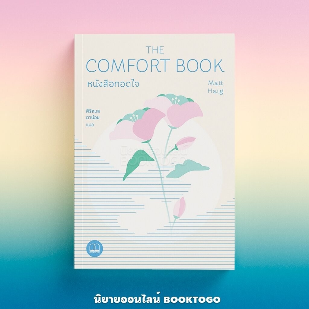 (พร้อมส่ง) หนังสือกอดใจ The Comfort Book Matt Haig BOOKSCAPE | Shopee ...