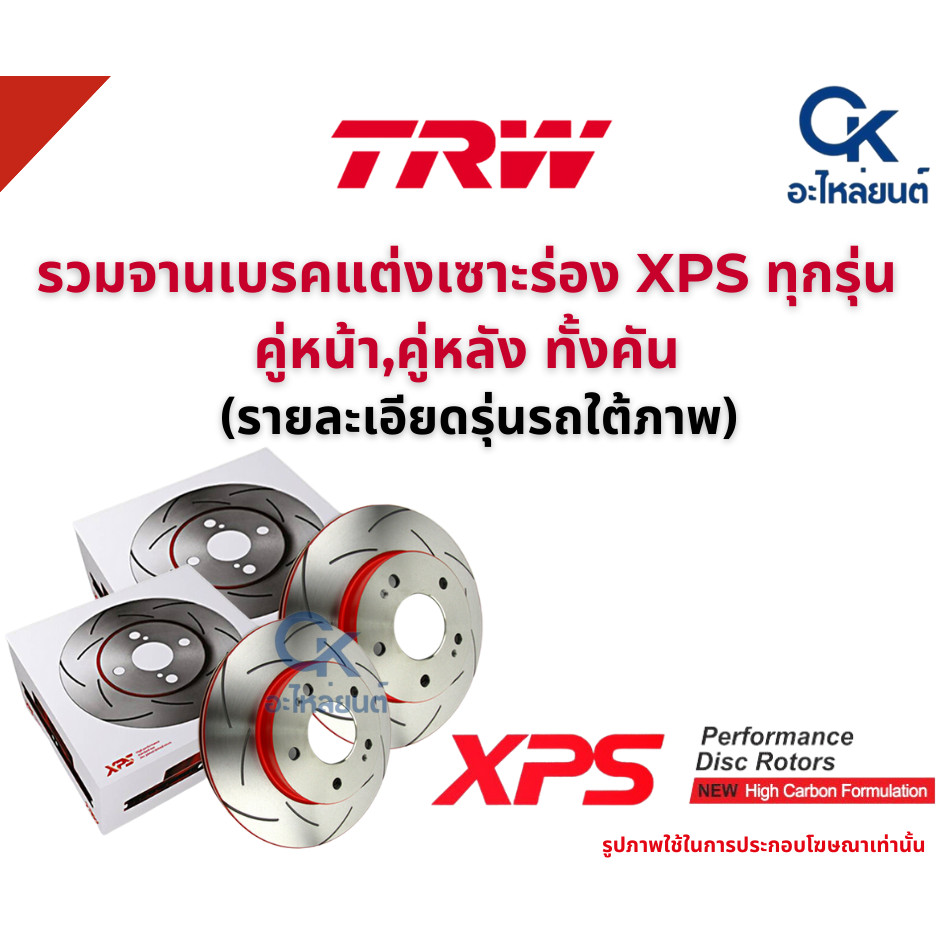 TRW XPS จานเบรกแต่ง Toyota Vios NCP41 ปี03-08 (หน้า) DF4163XSS 255mm. | Shopee Thailand
