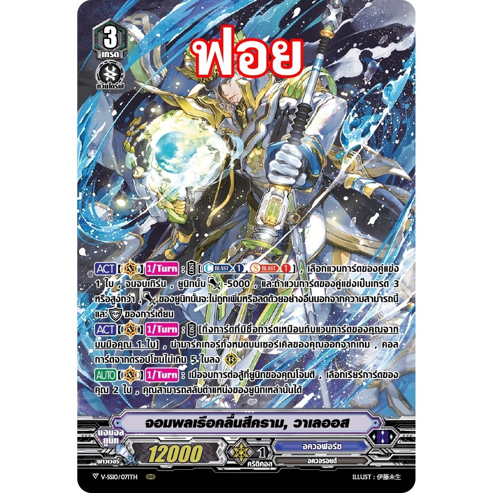 แวนการ์ด V-SS10/071 จอมพลเรือคลื่นสีคราม วาเลออส แคลน อควอฟอร์ซ ฟอยฟูลอาร์ท m2403 | Shopee Thailand