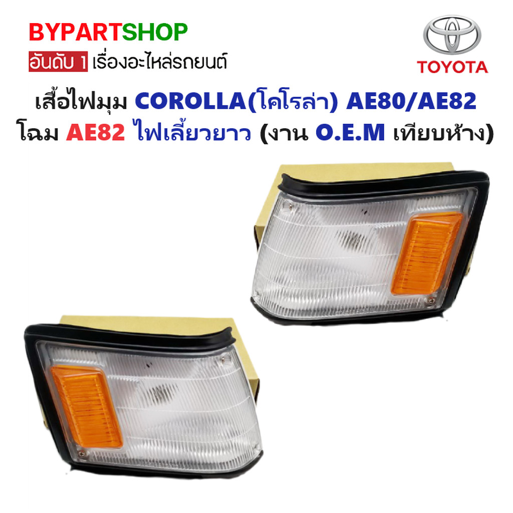 ไฟมุม TOYOTA COROLLA(โคโรล่า) AE80/AE82 โฉม AE82 ไฟเลี้ยวยาว (งาน O.E.M ...