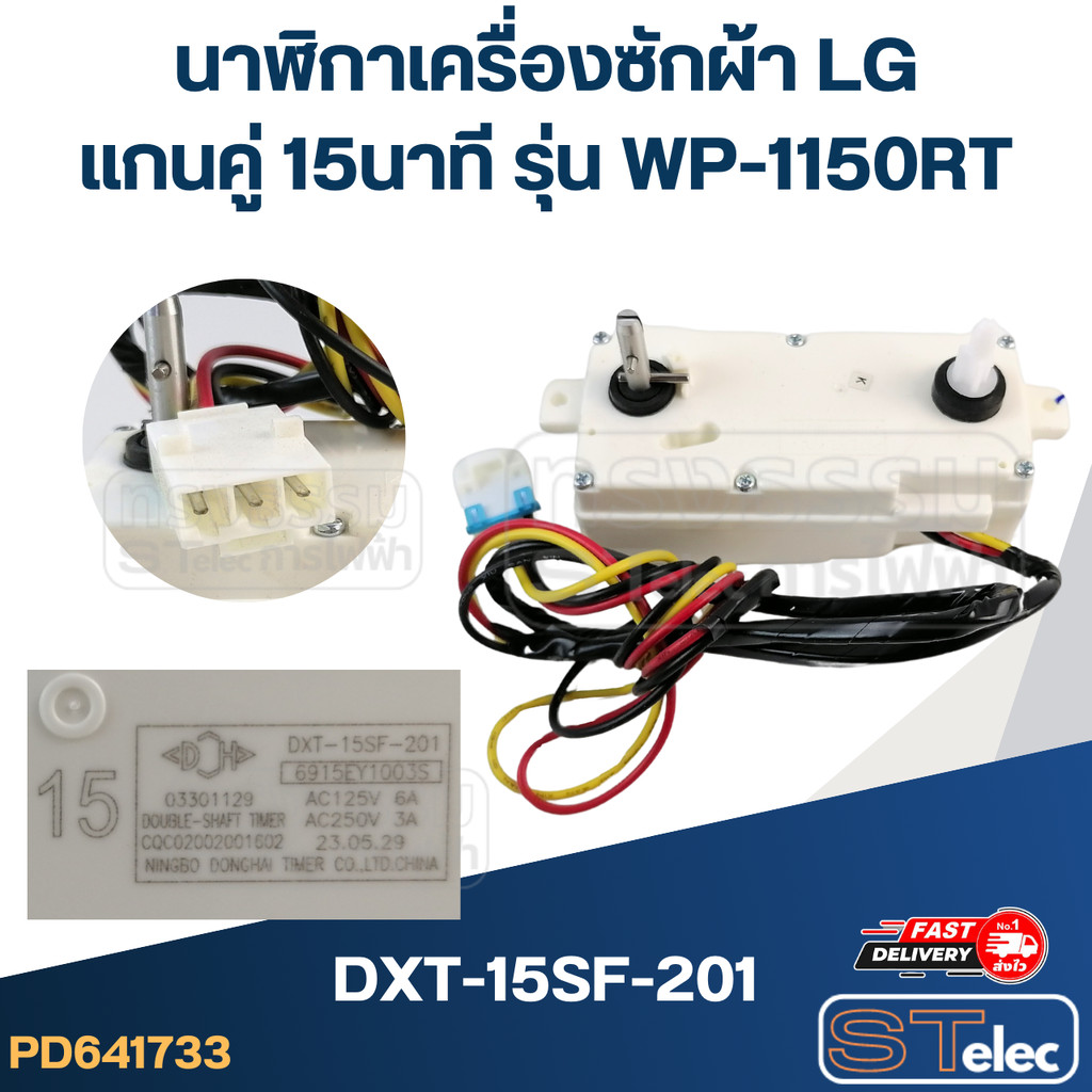 นาฬิกาเครื่องซักผ้า LG แกนคู่ 15นาที #DXT-15SF-201 รุ่น WP-1150RT (แท้) | Shopee Thailand