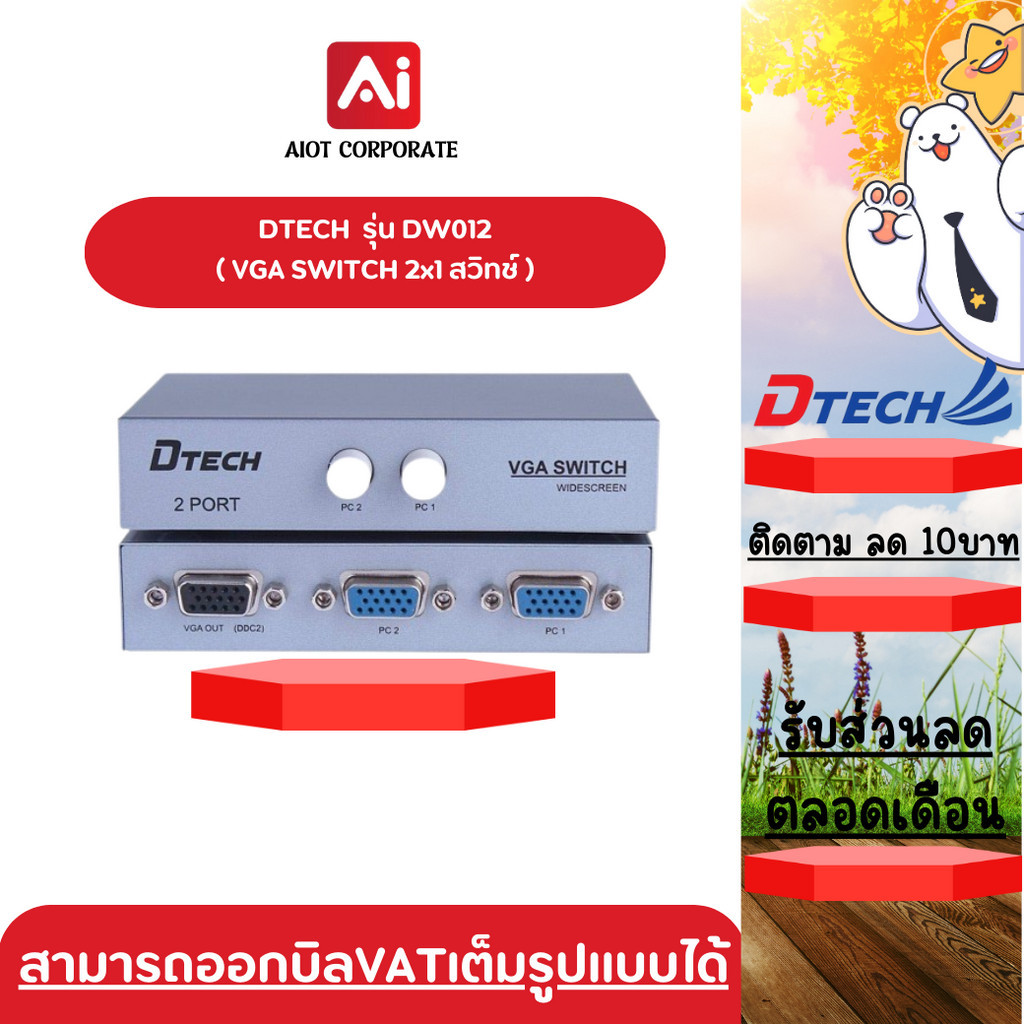 DTECH VGA SWITCH รุ่น DW012 2x1 สวิทช์ สลับสัญญาณภาพ คอมพิวเตอร์ 2 ...