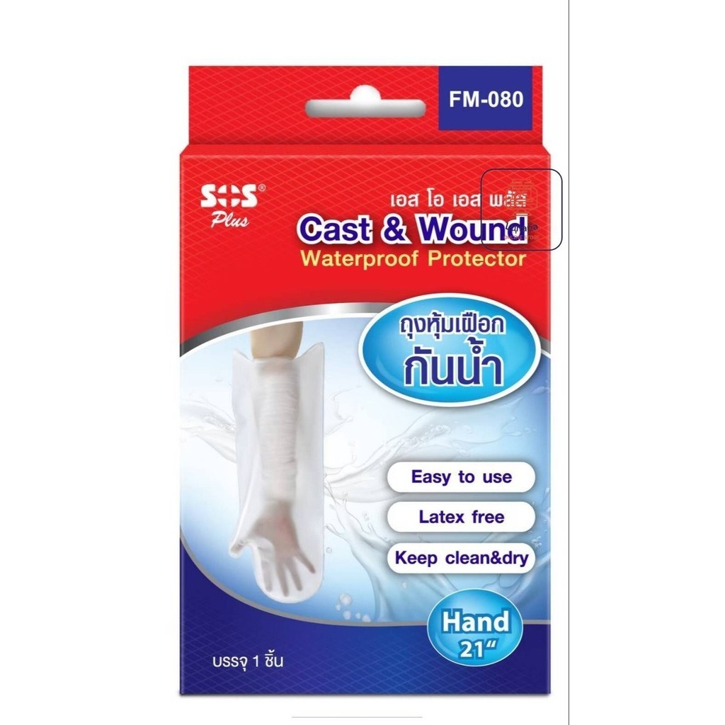 SOS Plus Cast & Wound Waterproof Protector Hand 21" เอส โอ เอส พลัส ถุง ...