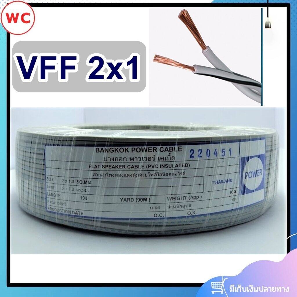 เพาเวอร์บางกอก สายไฟอ่อน VFF ขนาด 2x1 (ทองแดงแท้ ยาว 90เมตร) สายอ่อนเบอร์0.5 สายอ่อนแกนคู่ ...