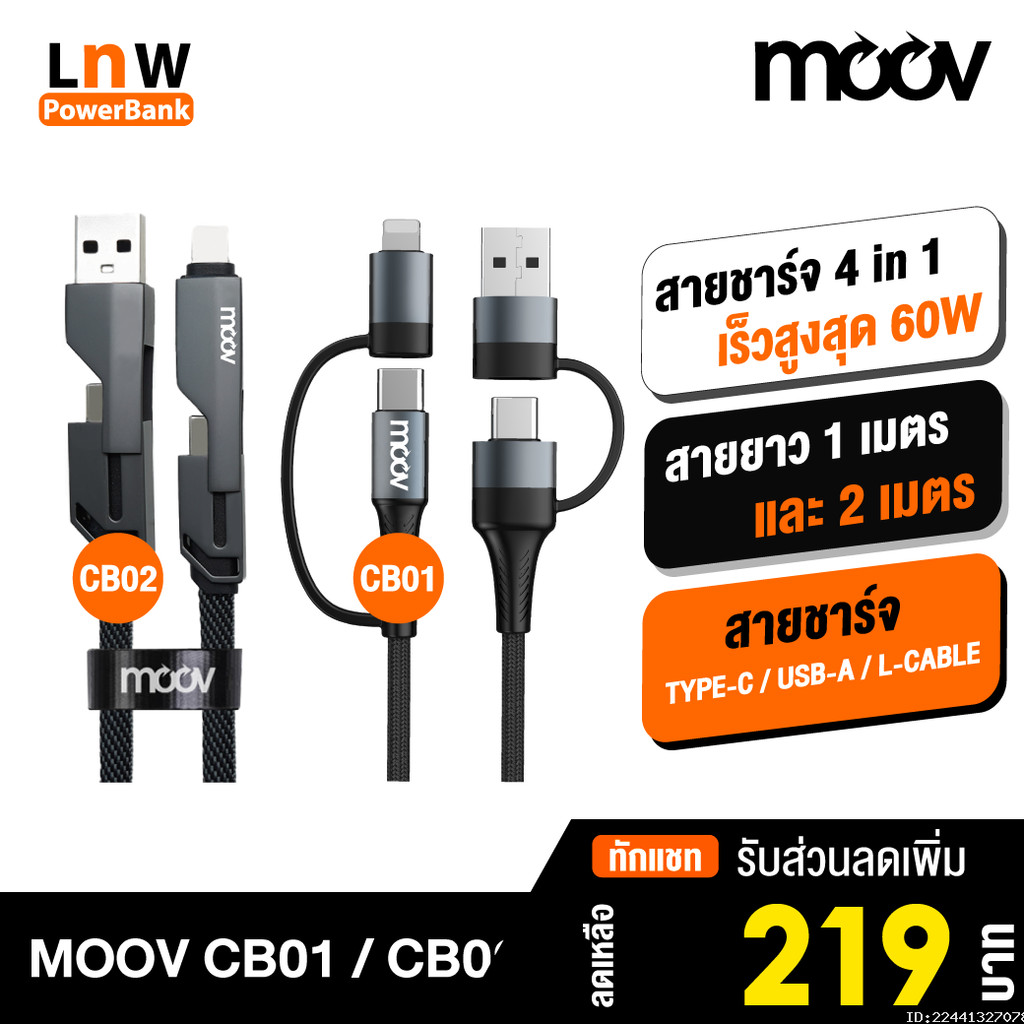 [219บ. โค้ดคุ้ม] Moov CB01 CB02 สายชาร์จเร็ว 4 in 1 USB A / Type C / L ...