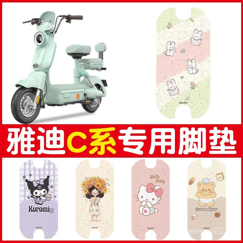 แผ่นรองเท้าสกู๊ตเตอร์ไฟฟ้า Yadea C12/C50/C08/C09 แผ่นรองเท้าไฟฟ้า ...