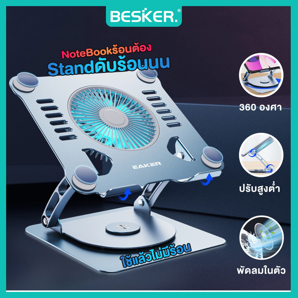EAKER BC08 แท่นวางโน็ตบุ๊ค แท็ปเล็ต แล็ปท็อป มีพัดลม ระบายอากาศได้ดี ปรับระดับได้ หมุนได้360องศา ...