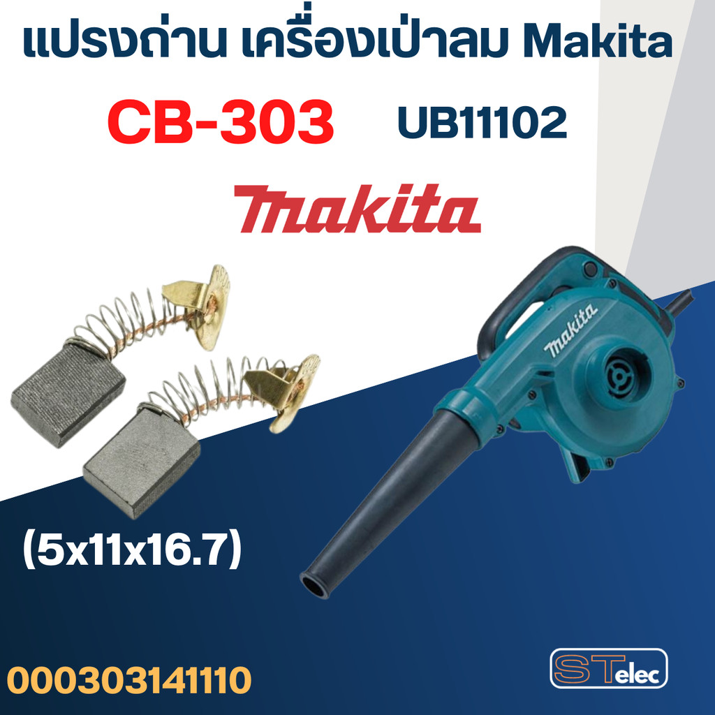 แปรงถ่าน เครื่องเป่าลม Makita UB1102 เบอร์ CB303 (#11) | Shopee Thailand