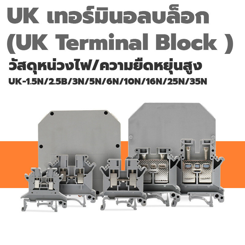 Terminal Block UK-1.5N/2.5B/3N/5N/6N/10N/16N/25N/35N เทอร์มินอลบล็อก ขั้วต่อสายไฟ ต่อสาย ...