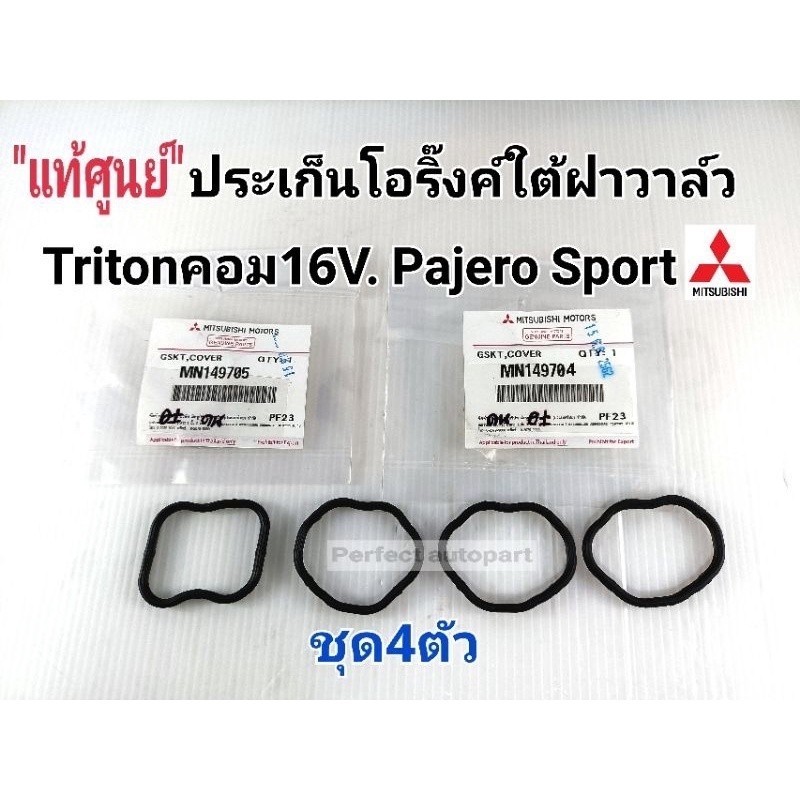 ประเก็นโอริงค์ใต้ฝาวาล์ มิตซูTritonคอม16V. Pajero Sport 4D56T,4D56(ชุด4 ...