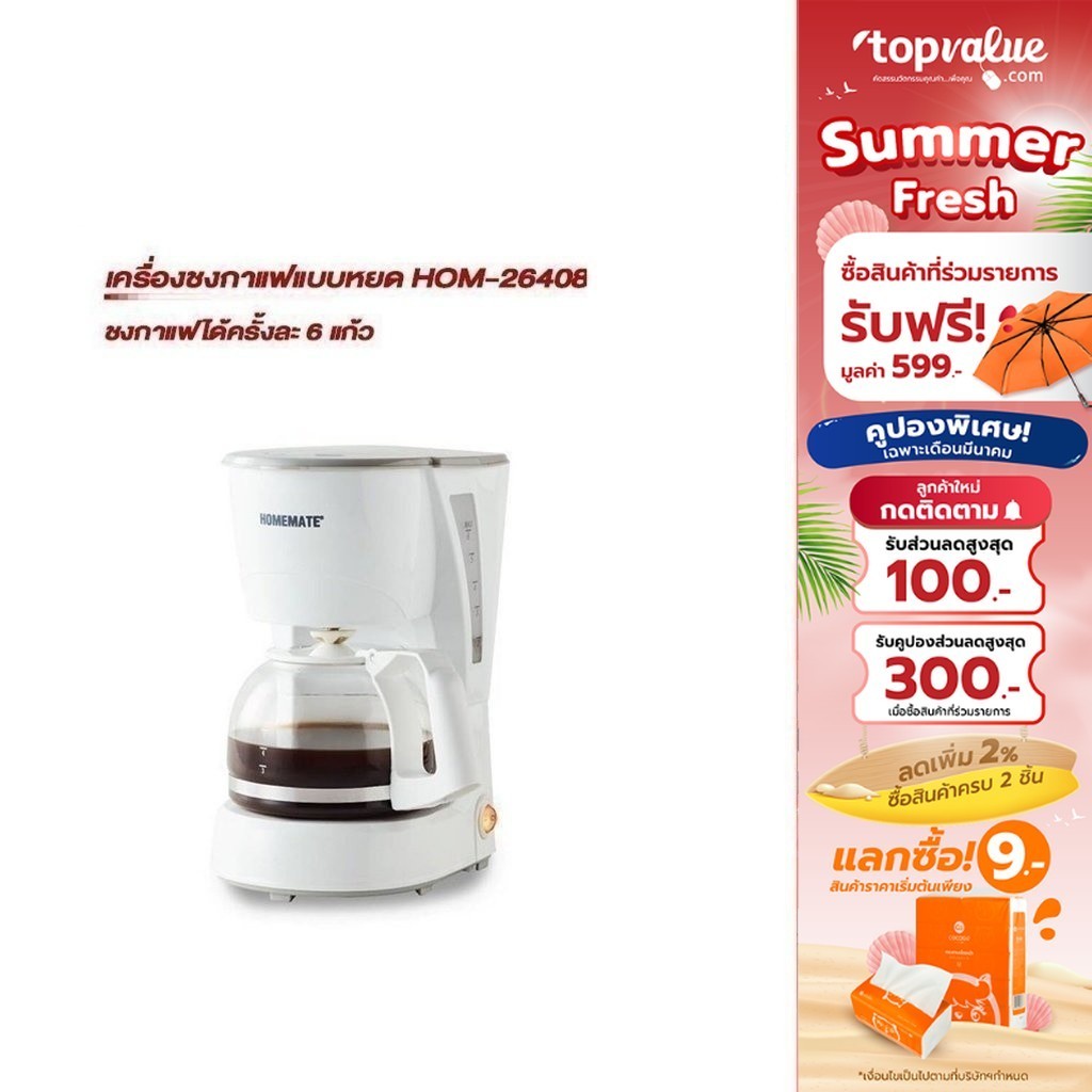 [เหลือ 479 ทักแชท] HOMEMATE เครื่องชงกาแฟแบบหยด กำลังไฟ 600 วัตต์ รุ่น ...