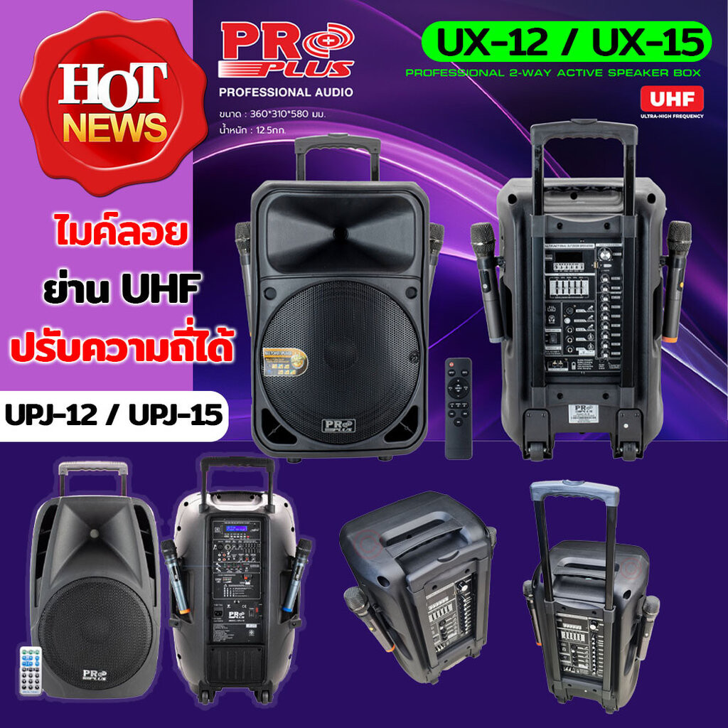 !! มี FEEDBACK กันไมค์หอน (รวม Vat) ตู้ลำโพงล้อลาก 12 นิ้ว 15 นิ้ว PRO PLUS UX-12 ลำโพง ...
