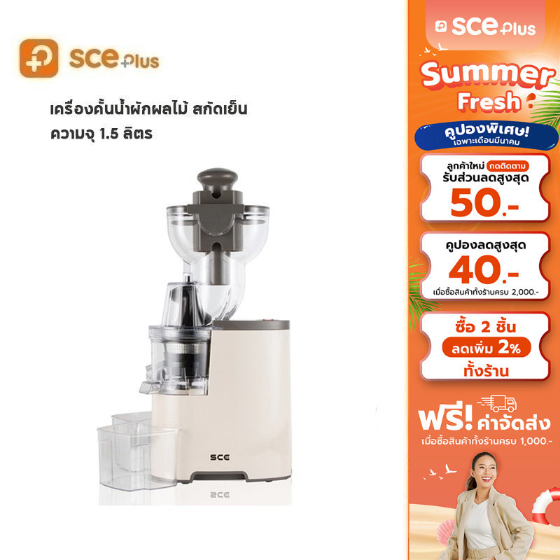 (Pre-order 30-45 วัน) SCE Plus เครื่องสกัดน้ำผลไม้แยกกาก รุ่น CJ1 - ประกัน 2 ปี | Shopee Thailand
