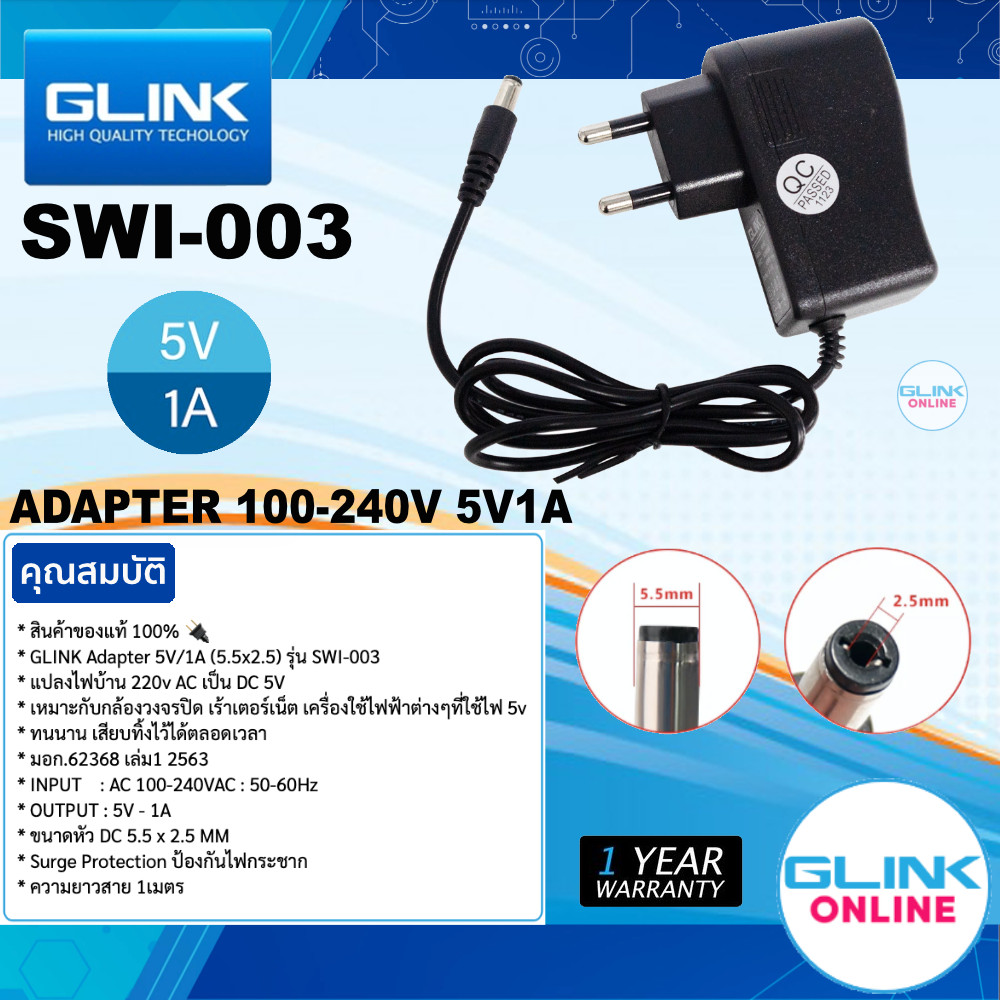 มาตรฐาน GLINK SWI-003 Adapter 5V-1A 5.5x2.5 อะแดปเตอร์ กล้องวงจรปิด ...