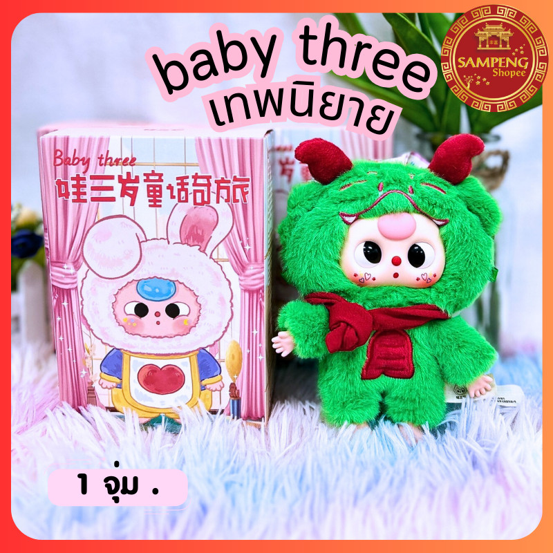 Baby Three V1 เทพนิยาย ตุ๊กตาน่ารัก กล่องจุ่ม ไม่แกะ ลุ้นซีเคร็ท baby ...