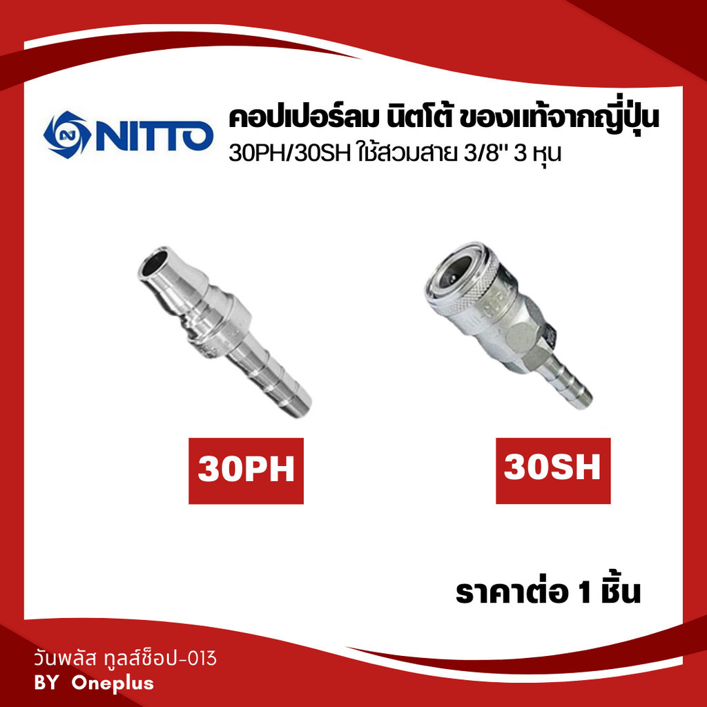 NITTO ข้อต่อสวมเร็ว หางปลา ข้อต่อคอปเปอร์ ข้อต่อลมคอปเปอร์ 30PH 30SH ...