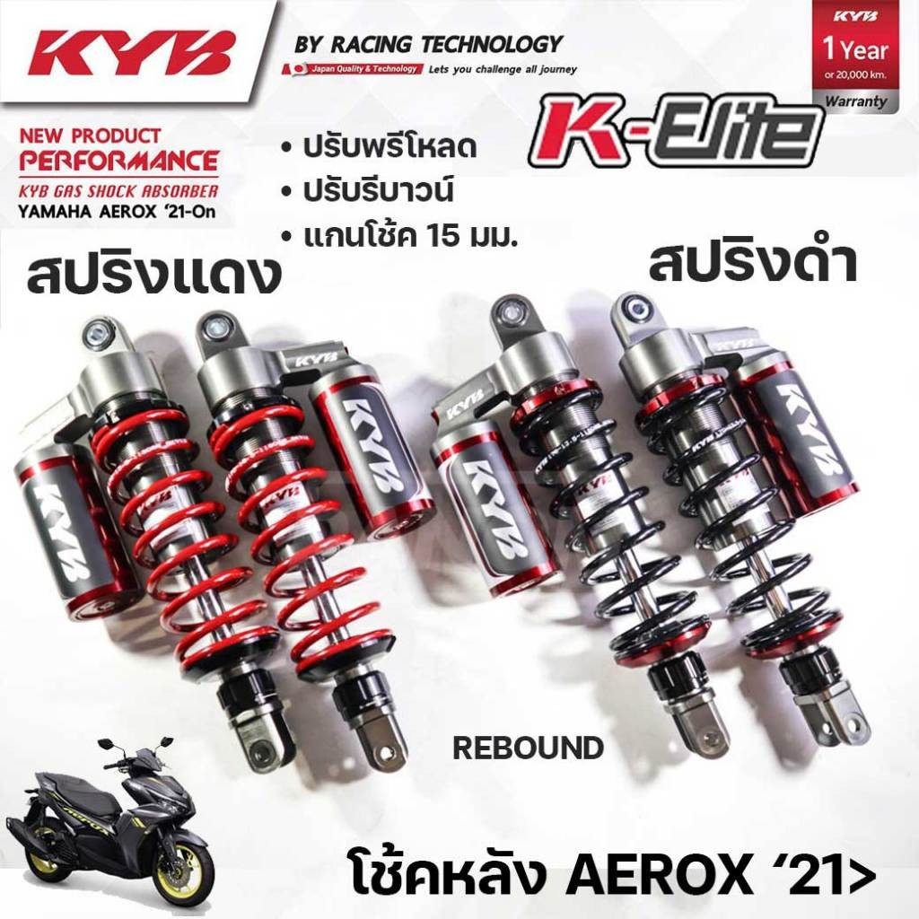 โช้คหลัง KYB รุ่น K-ELITE AEROX 155 ปี 2021 ขึ้นไป ความสูง 305 mm. ปรับ ...