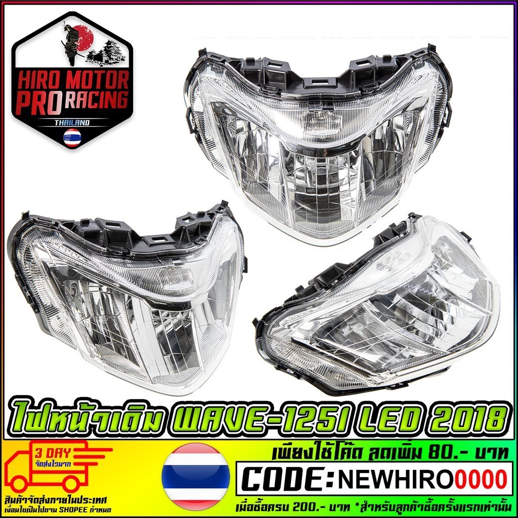 ไฟหน้าเดิม WAVE-125I LED 2018 ตัวใหม่ล่าสุด | Shopee Thailand