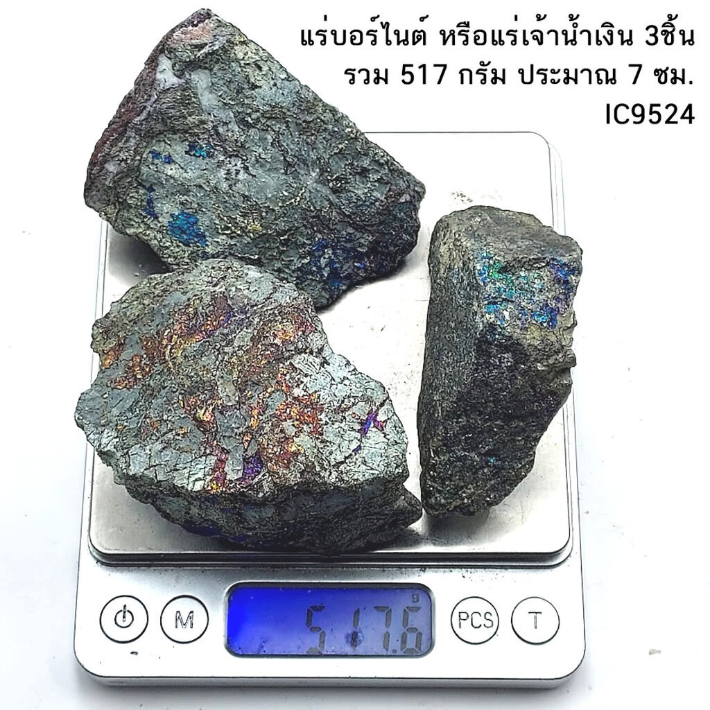 หินบอร์ไนต์ หรือแร่จ้าวน้ำเงิน เจ้าน้ำเงิน ทรงธรรมชาติ BORNITE Peacock ...