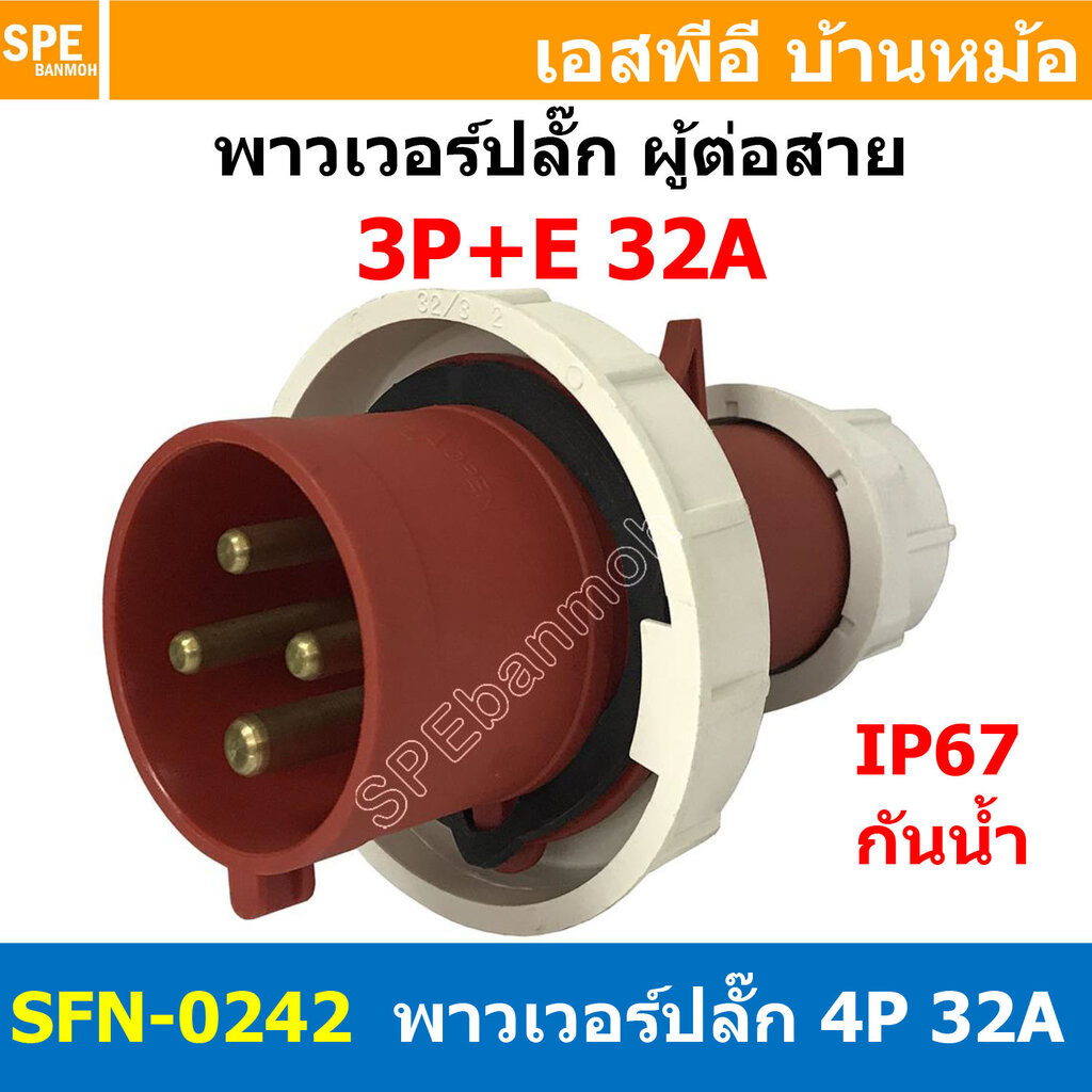 พาวเวอร์ปลั๊ก SFN Series 4P 32A พาวเวอร์ปลั๊ก กันน้ำ 4 ขา 63A 380V 3P+E ...