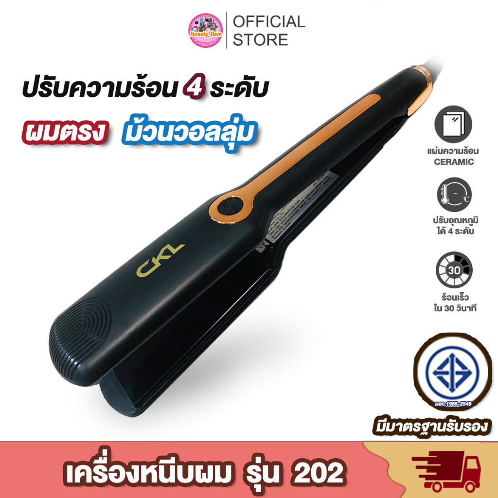 เครื่องหนีบผม CKL 202 ปรับได้ 4 ระดับ สินค้าของแท้ มีมอก. | Shopee Thailand