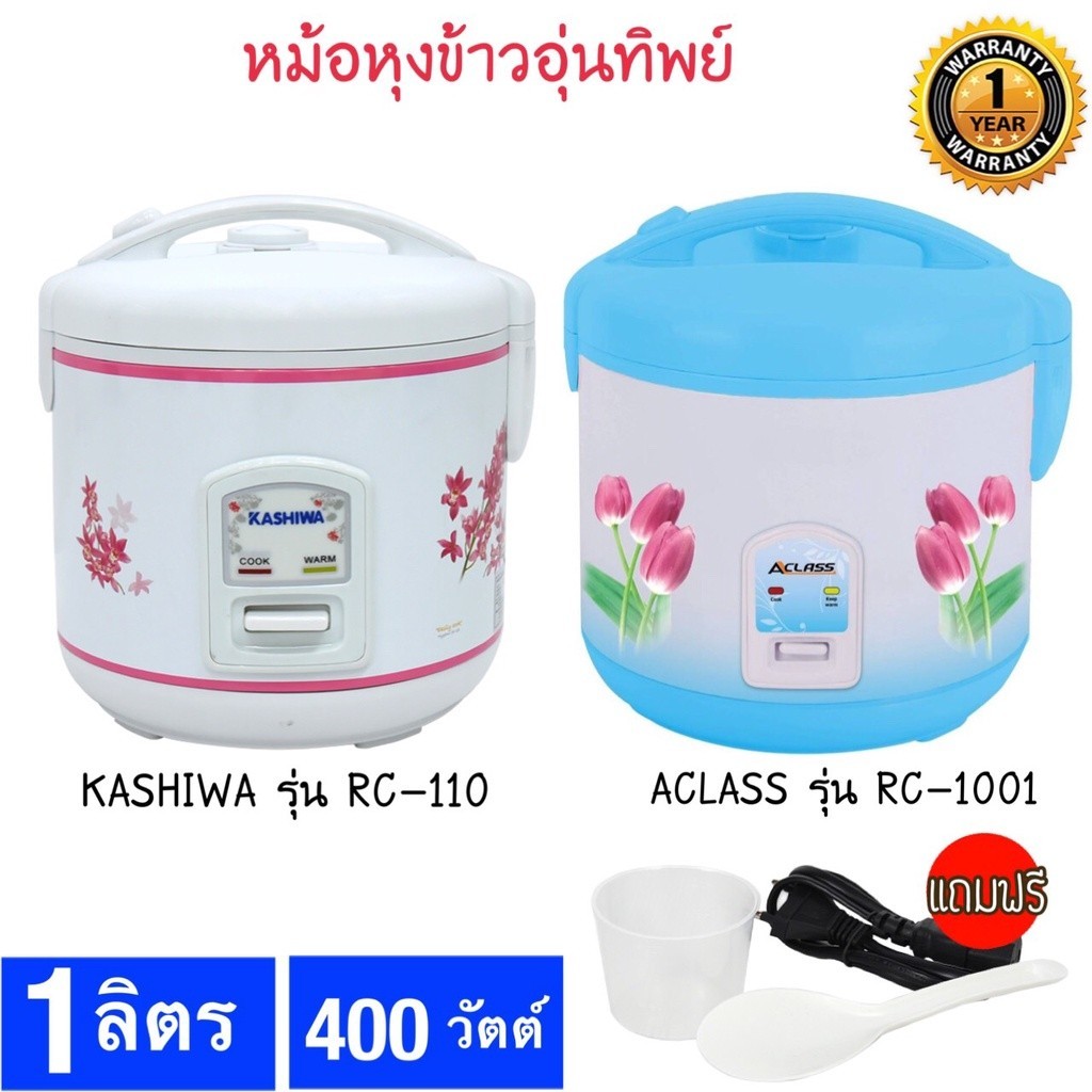 หม้อปรุงอาหาร ACLASS / KASHIWA / Homeleader หม้อหุงข้าว ขนาด1ลิตร รุ่น RC1001/RC-110 รับประกัน 1 ...