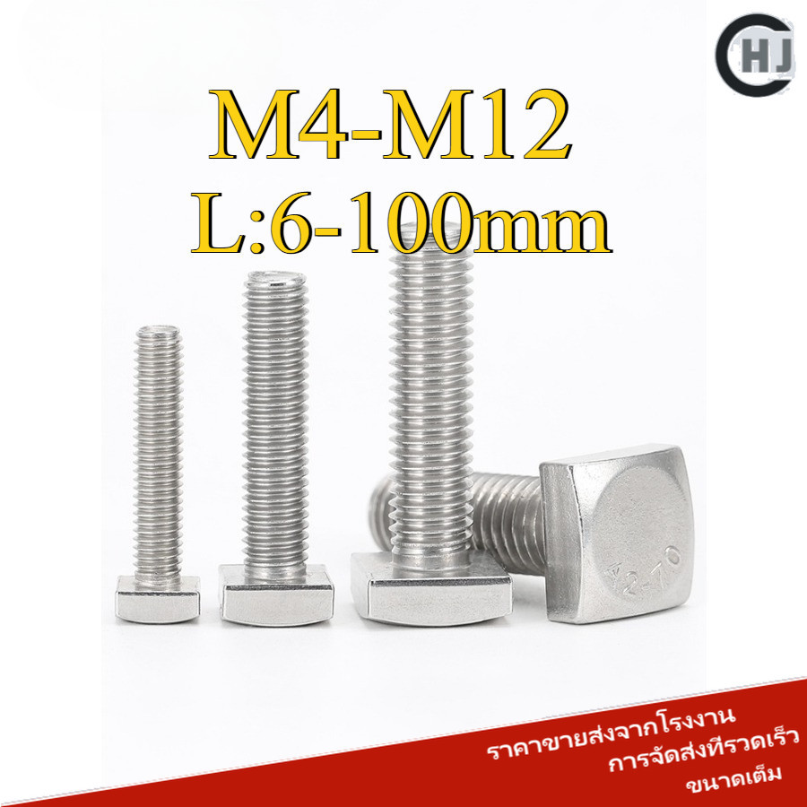 304 สกรูหัวสี่เหลี่ยมสแตนเลส สกรูหัวสี่เหลี่ยม M4/M5/M6/M8/M10/M12 * L6-100mm (HJC-DM) (x20 ...