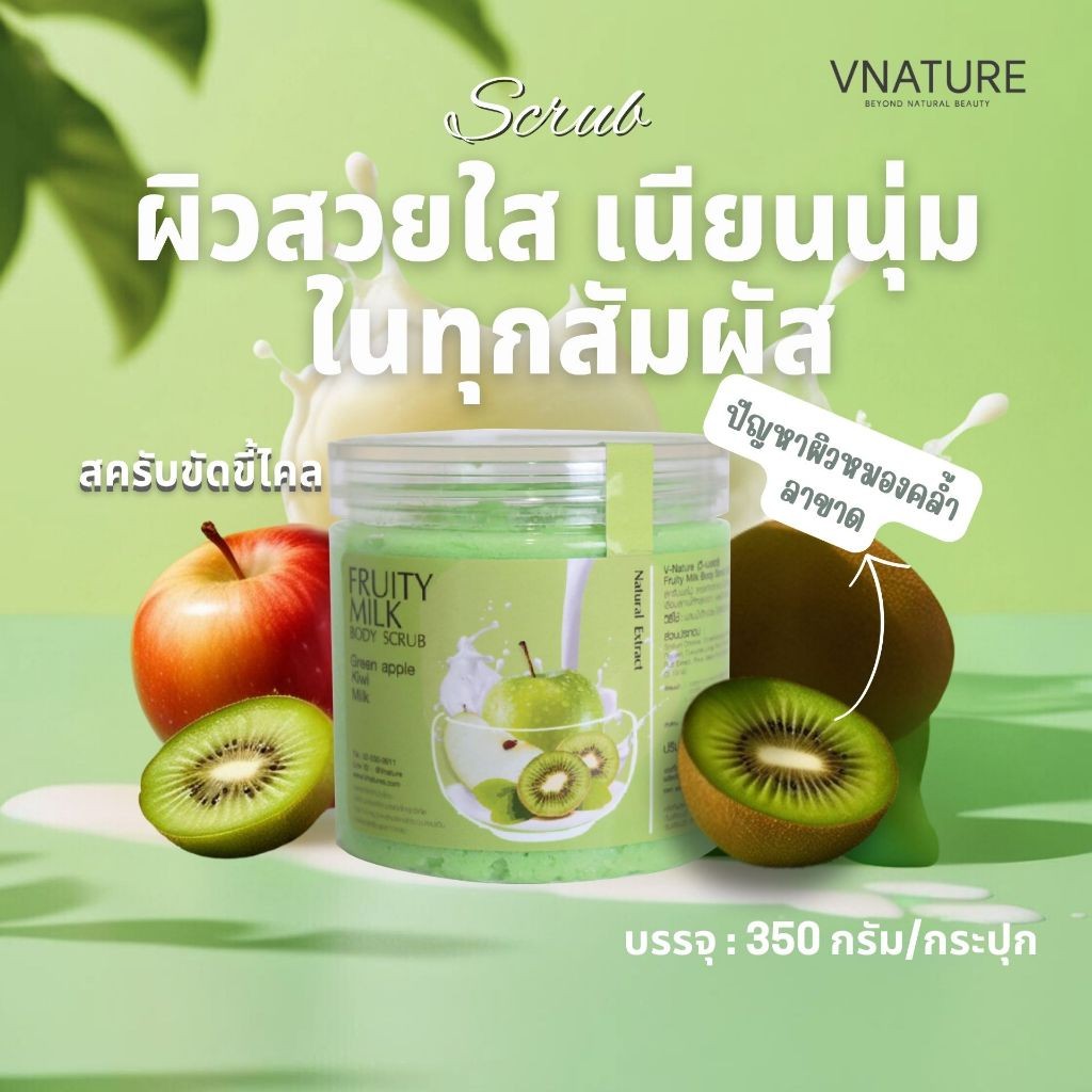สครับขัดผิว VNATURE Fruity Milk Body Scrub สครับผลไม้ สูตรกีวี่ แอป ...