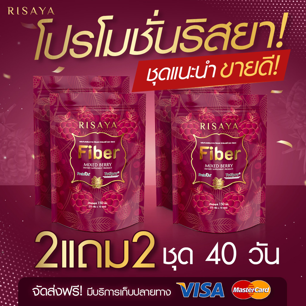 RISAYA Fiber ริสยา ไฟเบอร์ [ โปร 4 ห่อ 1,350.- ] เครื่องดื่มรสมิกซ์เบอร์รี่ ชงง่าย ไม่มีน้ำตาล ...