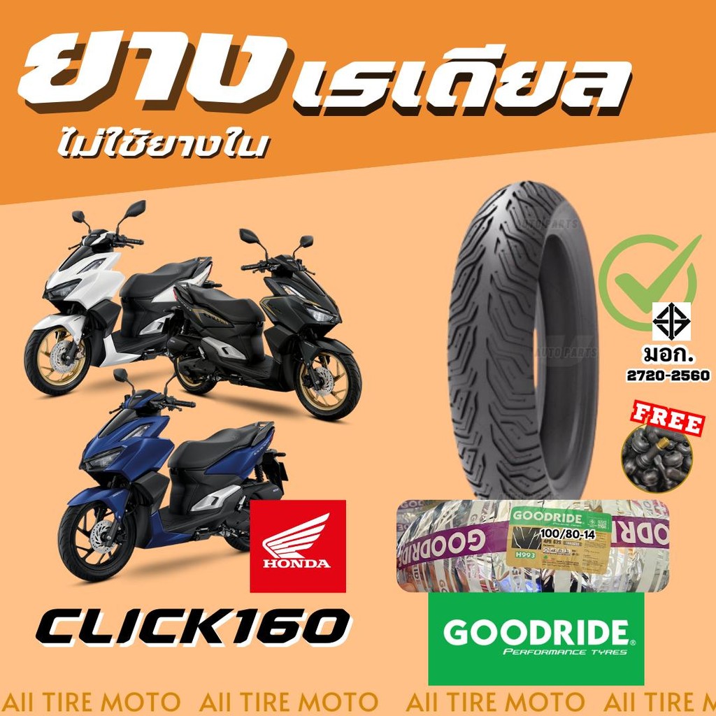 ยางมอเตอร์ไซค์Honda Click160(ปี23)ฮอนด้าคลิก160i ยางเรเดียล14ใหม่ ไม่ต้องใช้ยางในGoodride ...