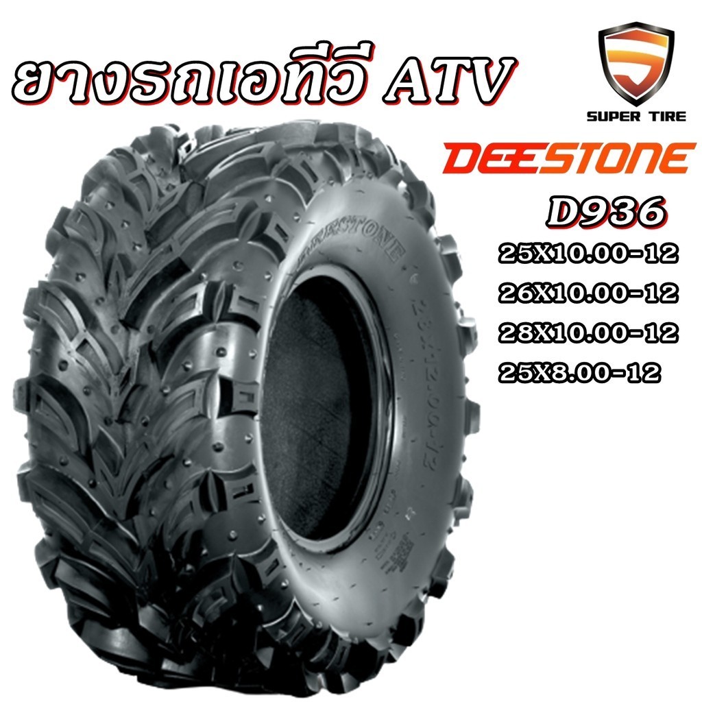 ยางรถเอทีวี ( ATV ) ยี่ห้อ DEESTONE D936 ขอบ 10-12 นิ้ว | Shopee Thailand