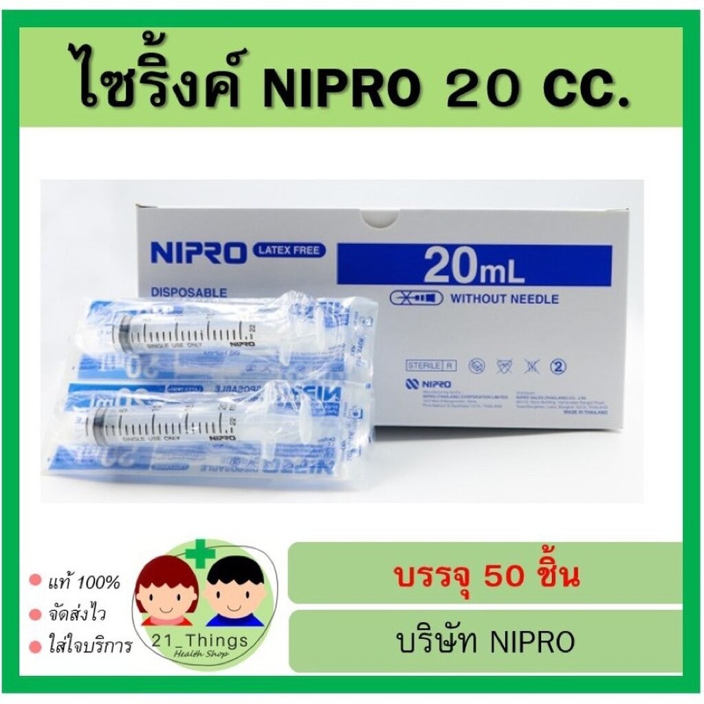 (ยกกล่อง) Syringe Nipro 20 ml 50 ชิ้น ไซริ้งค์ พลาสติก 20ml 20cc นิโปร ไซริ้ง กระบอกฉีดยา ...