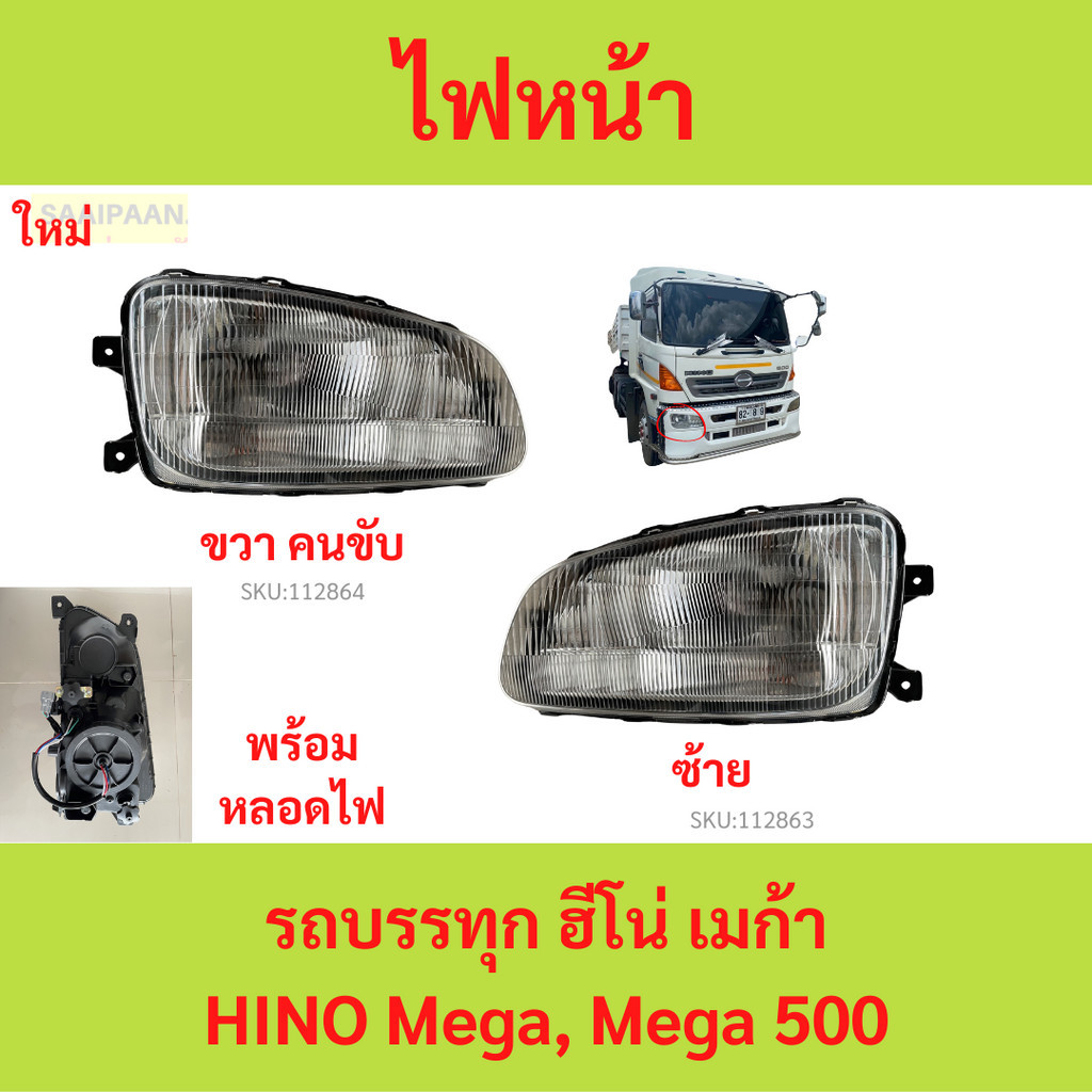 ไฟหน้า รถบรรทุก ฮีโน่ เมก้า HINO Mega, Mega 500 | Shopee Thailand