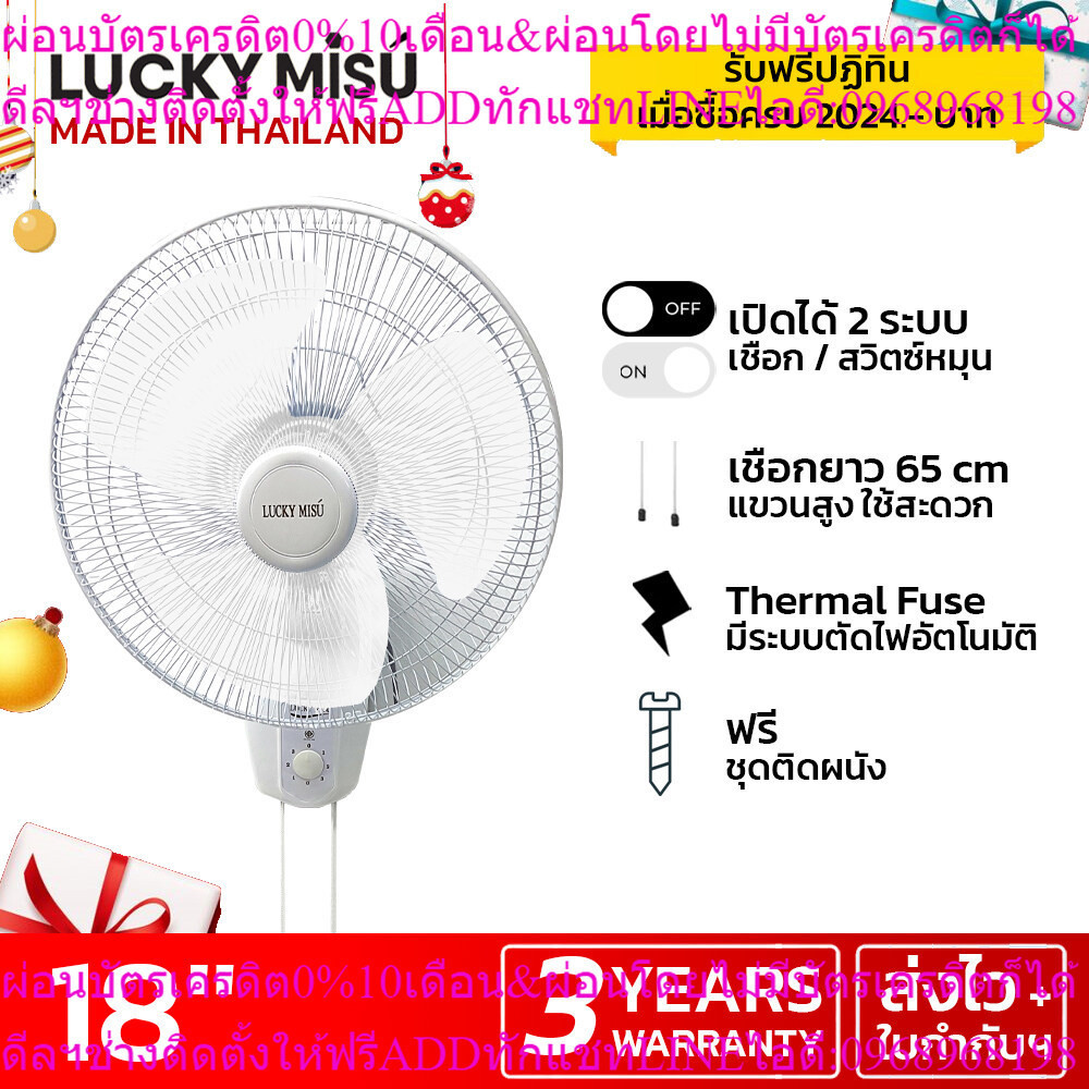 Lucky Misu พัดลมติดผนัง 18 นิ้ว รุ่น LM 878 รุ่น 2IN1 เปิดได้ทั้งเชือก ...