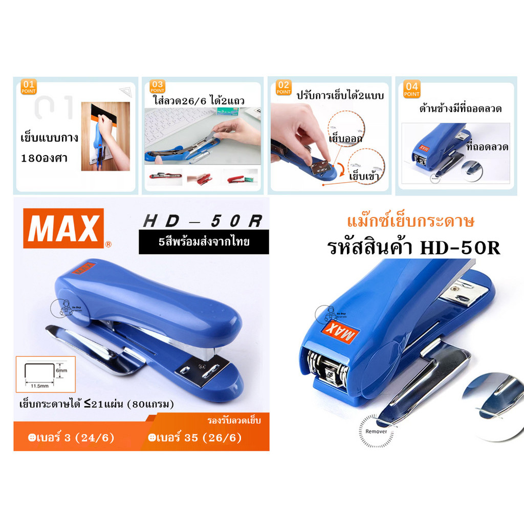 MAX HD-50R เครื่องเย็บกระดาษ 21แผ่น MAX HD-50R แม๊กซ์ พร้อมที่ถอดลวด ...