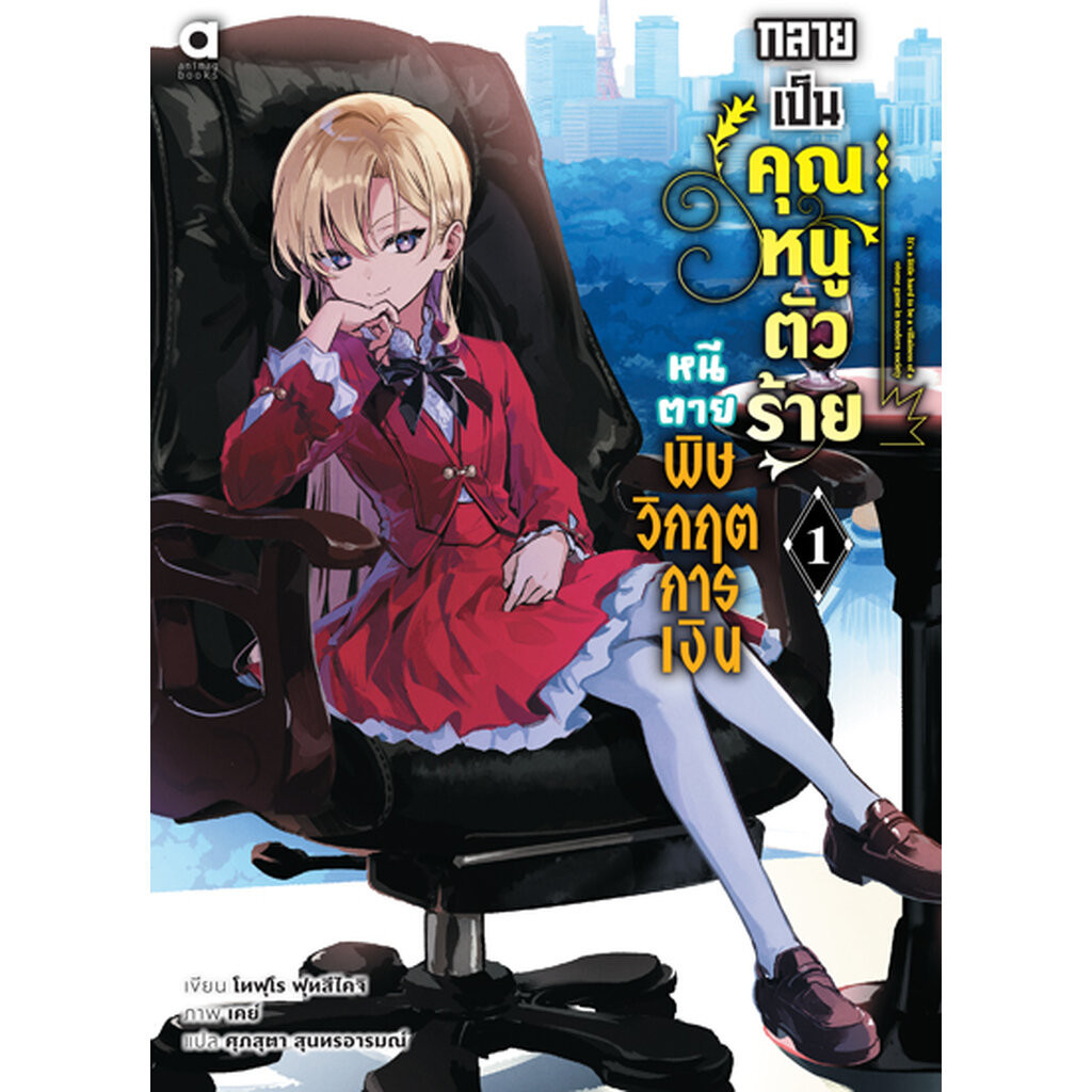 Animag กลายเป็นคุณหนูตัวร้าย หนีตายพิษวิกฤตการเงิน NOVEL เล่ม 1 | Shopee Thailand