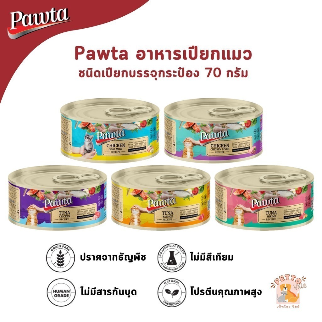 Pawta พอวต้า อาหารเปียกแมว ชนิดกระป๋อง สูตรเกรนฟรี ขนาด 70 กรัม ...