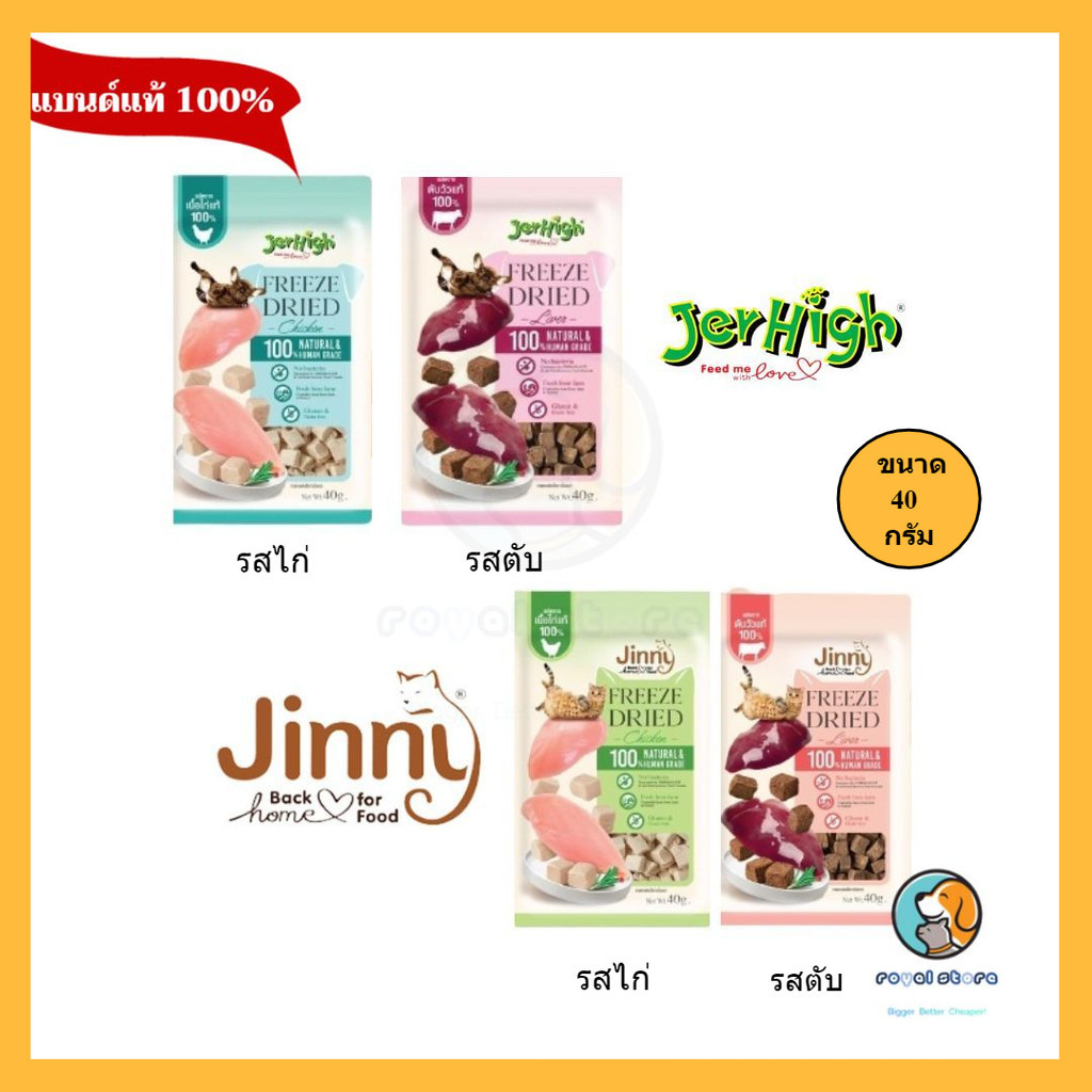 Jerhigh Freeze Dried & Jinny Freeze Dried เจอร์ไฮ ฟรีซดราย ขนมสุนัข & จินนี่ ฟรีซดราย ขนมแมว ...