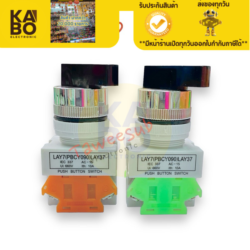 สวิทช์รุ่น LAY7(PBCY090)LAY37 บิด 2 จังหวะ 3จังหวะ(ราคาต่อ1ชิ้น) 10A ...
