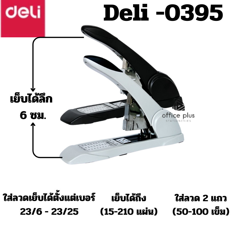 Deli 0395 เครื่องเย็บกระดาษ 210แผ่น Heavy Duty Stapler เย็บลึก 60mm ...