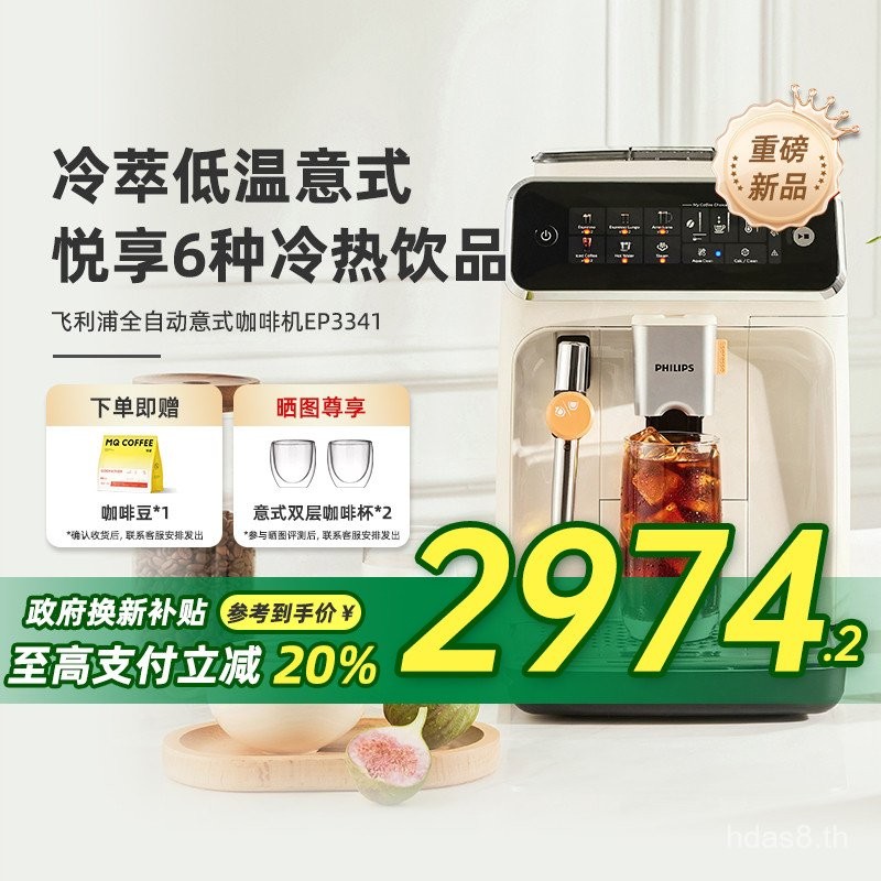 [เงินอุดหนุนแห่งชาติ] เครื่องชงกาแฟอัตโนมัติเต็มรูปแบบ Philips EP3341 ...