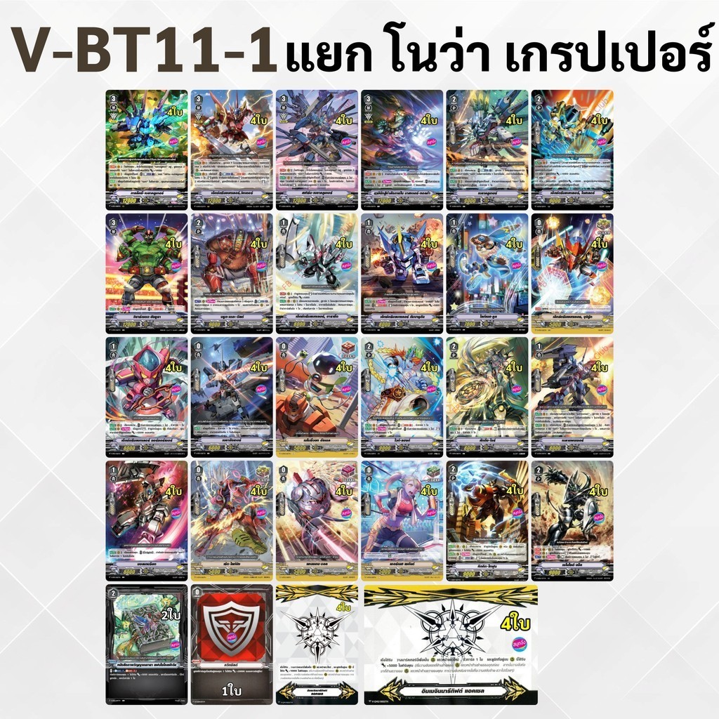 แวนการ์ด V-BT11-1 แยกโนว่า เกรปเปอร์ | Shopee Thailand