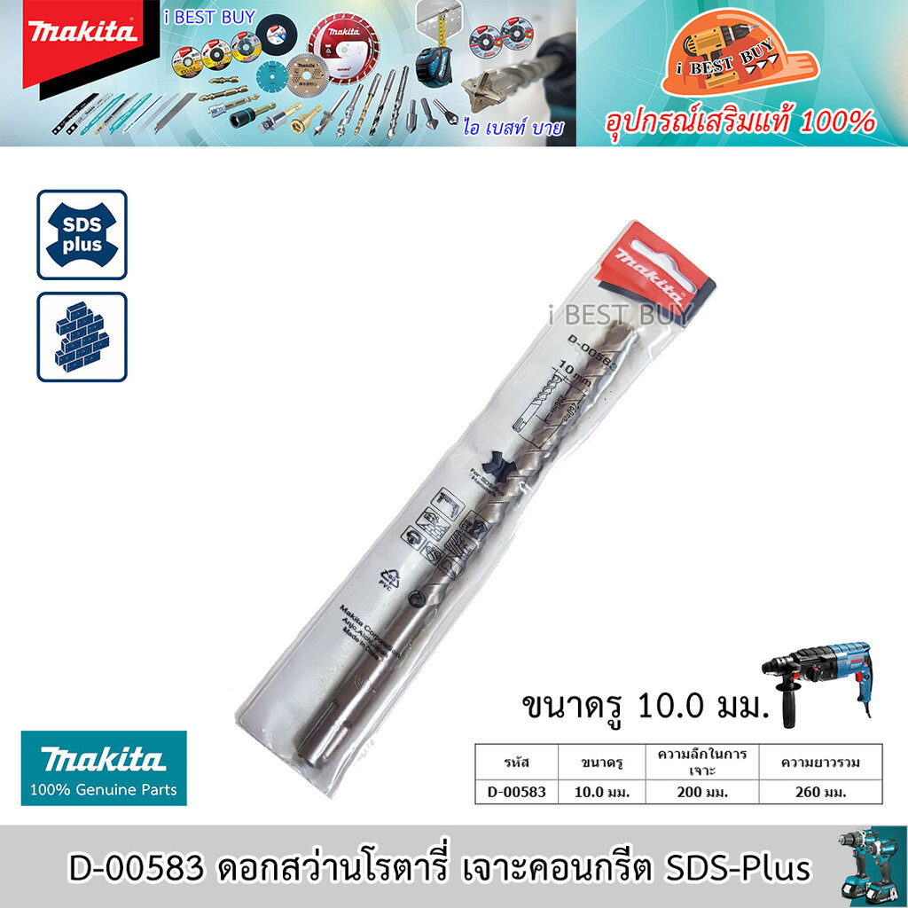 MAKITA (D-00583/D-00197) ดอกสว่านโรตารี่ เจาะคอนกรีต SDS-Plus ขนาด 10 ...