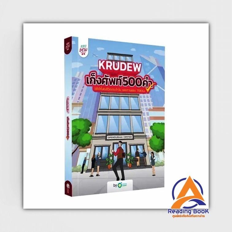 หนังสือ เก็งศัพท์ 500 คำ by KruDew OpenDurian ผู้เขียน ครูดิว OpenDurian สนพ.OpenDurian หนังสือ ...