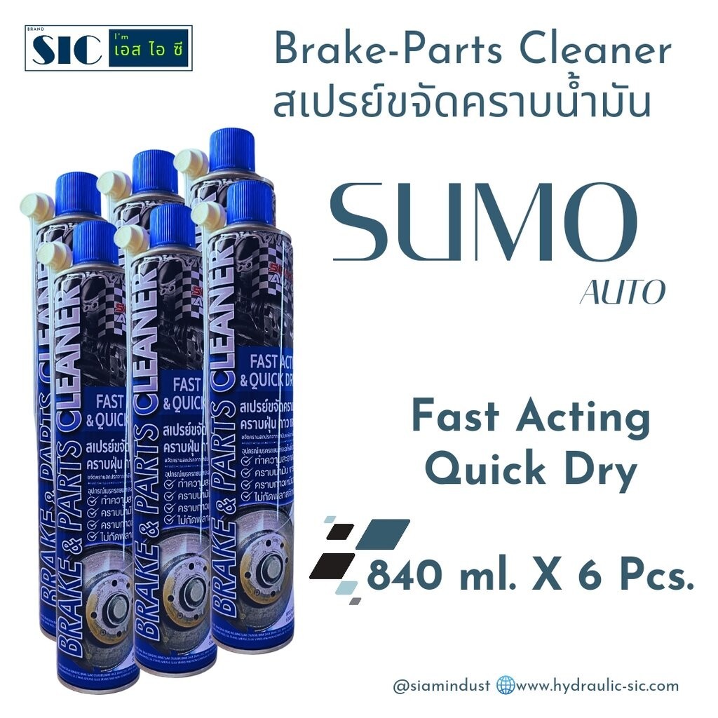 สเปรย์ขจัดคราบน้ำมัน SUMO AUTO Part & Brake Cleaner 840 ml. x 6 กระป๋อง ...