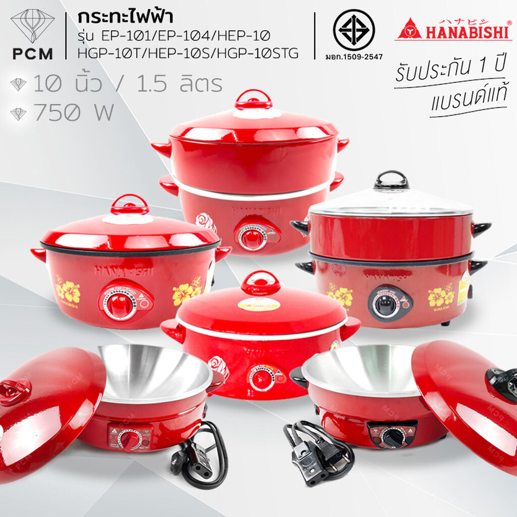 HANABISHI (PCM) กระทะไฟฟ้า ขนาด 10 นิ้ว รุ่น EP-104 EP-101 HEP-10 HEP-10S HGP-10T HGP-10STG ปรับ ...