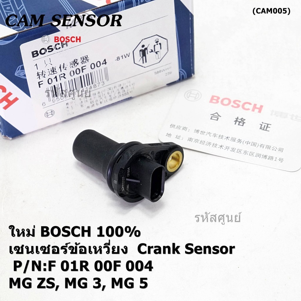 (ของใหม่แท้100%) เซนเซอร์เพลาข้อเหวี่ยว(ตัวล่าง) MG3 MG5 MGZS ...