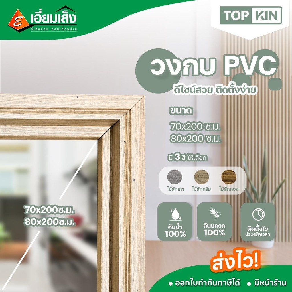 TOPKIN วงกบ PVC 80*200ซม. 70*200ซม. ไม้สักเทา ไม้สักครีม ไม้สักทอง | Shopee Thailand
