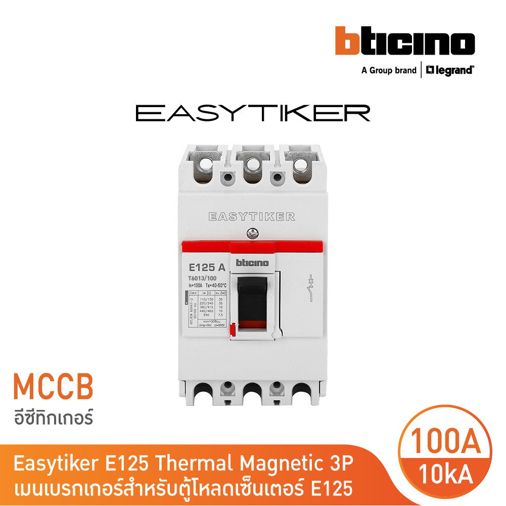 BTicino เมนเบรกเกอร์ สำหรับตู้โหลดเซ็นเตอร์ Easytiker E125 Thermal Magnetic (MCCB) 3P 100A 10kA ...