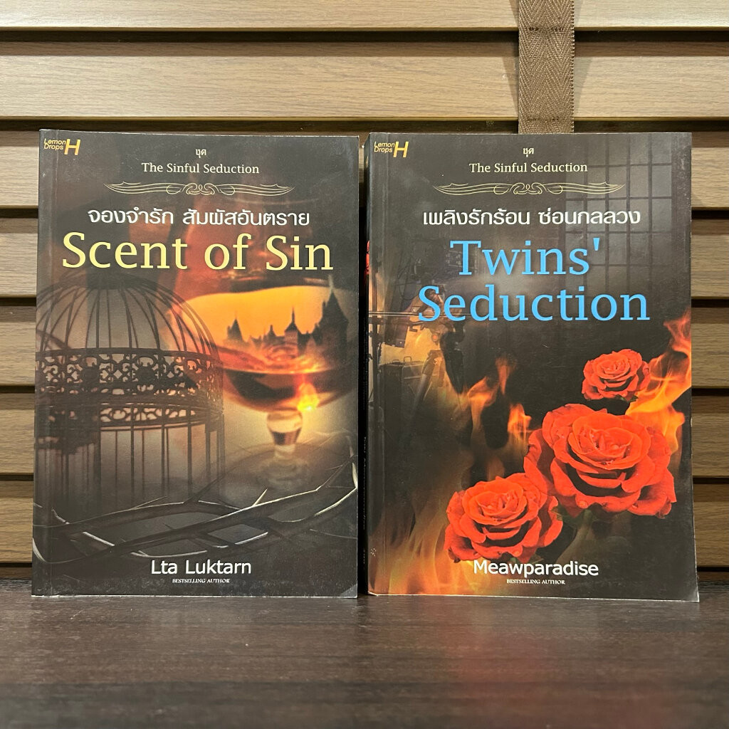 ชุด The Sinful Seduction - จองจำรัก สัมผัสอันตราย/เพลิงรักร้อน ซ่อนกลลวง ... Lta Luktarn ...